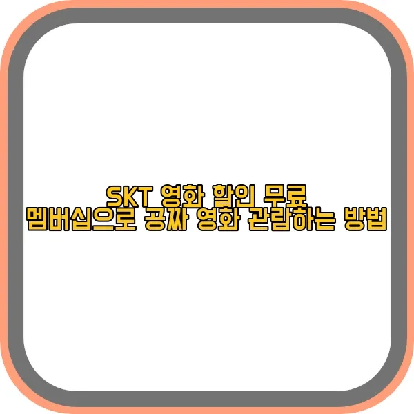 SKT 영화 할인 무료 멤버십으로 공짜 영화 관람하는 방법