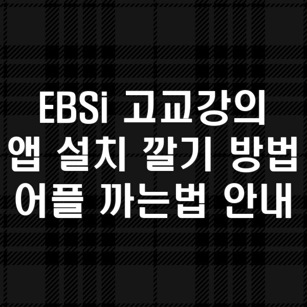 EBSi 고교강의 앱 설치 깔기 방법 | 어플 까는법 안내