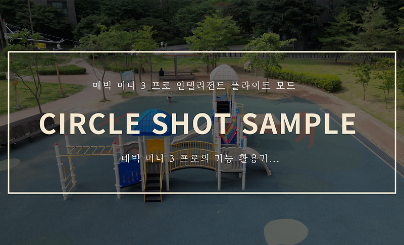 Circle shot 샘플 영상 (Feat. 드론 매빅 미니 3 프로 )