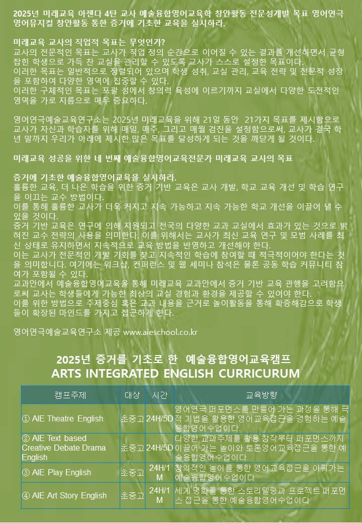 2025년 영어연극에술교육연구소 미래교육 아젠다 4탄 교사 예술융합영어교육학 창안활동 전문성개발 목표 영어연극 영어뮤지컬 창안활동 통한 증거에 기초한 교육을 실시하라