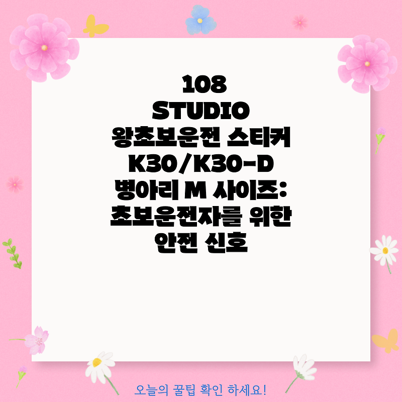 108 STUDIO 왕초보운전 스티커 K30/K30-D 병아리 M 사이즈: 초보운전자를 위한 안전 신호
