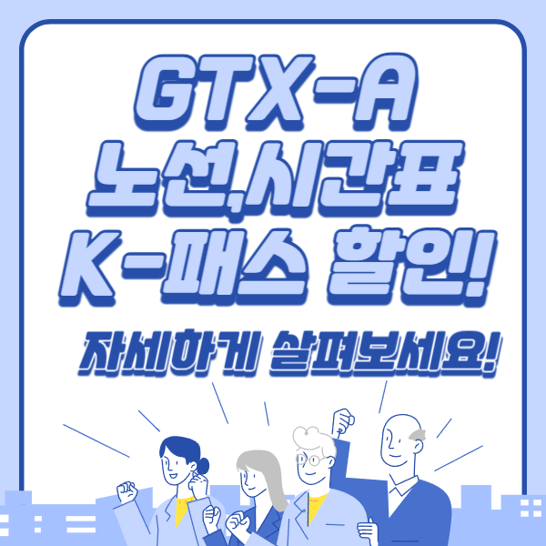 GTX-A 노선 개통, 노선 배차간격 요금 한 눈에 살펴보기!