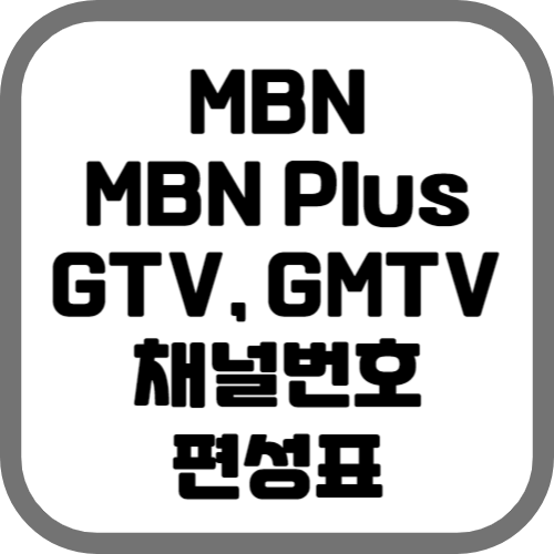 MBN, MBN Plus, GTV, GMTV 채널번호 및 편성표