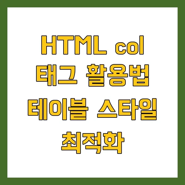 HTML col 태그 활용법 테이블 스타일 최적화