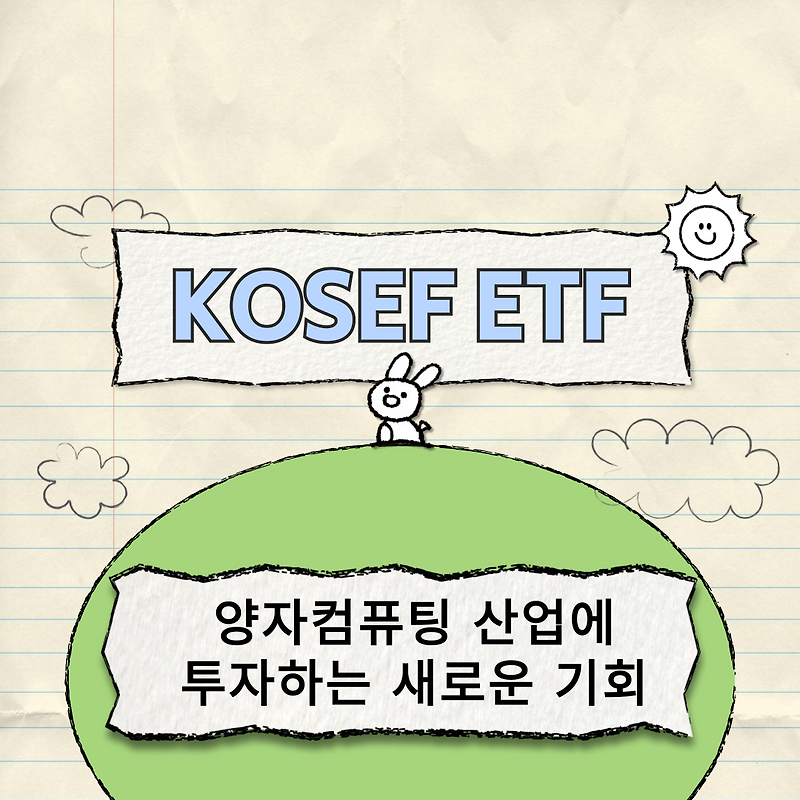 양자컴퓨팅 산업에 투자하는 새로운 기회: KOSEF ETF