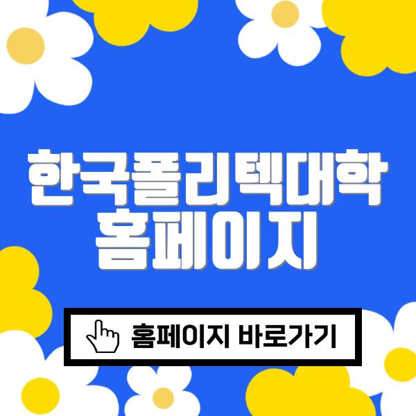 한국폴리텍대학 홈페이지 바로가기(https://www.kopo.ac.kr)