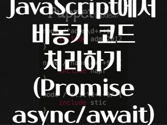 JavaScript에서 비동기 코드 처리하기 (Promise async/await)