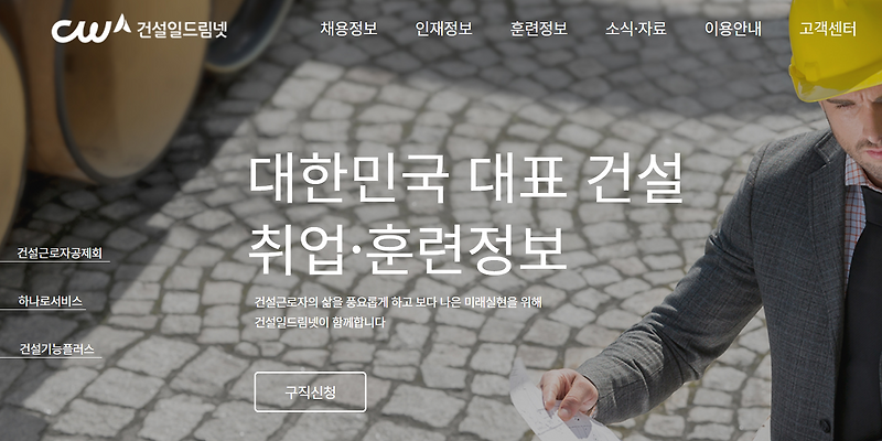 건설일드림넷 건설 취업 훈련 정보 사이트