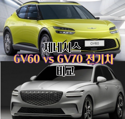 제네시스 GV60 vs GV70 전기차 비교