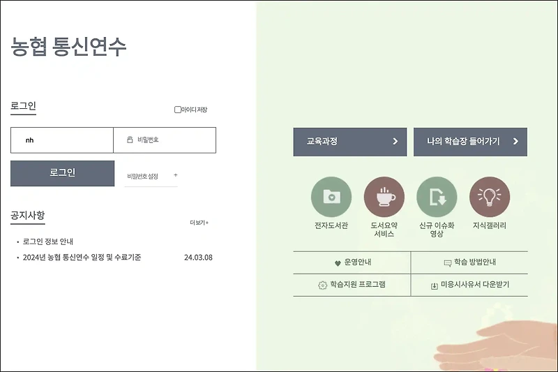 농협 통신연수 (nonghyup.kacnet.co.kr)
