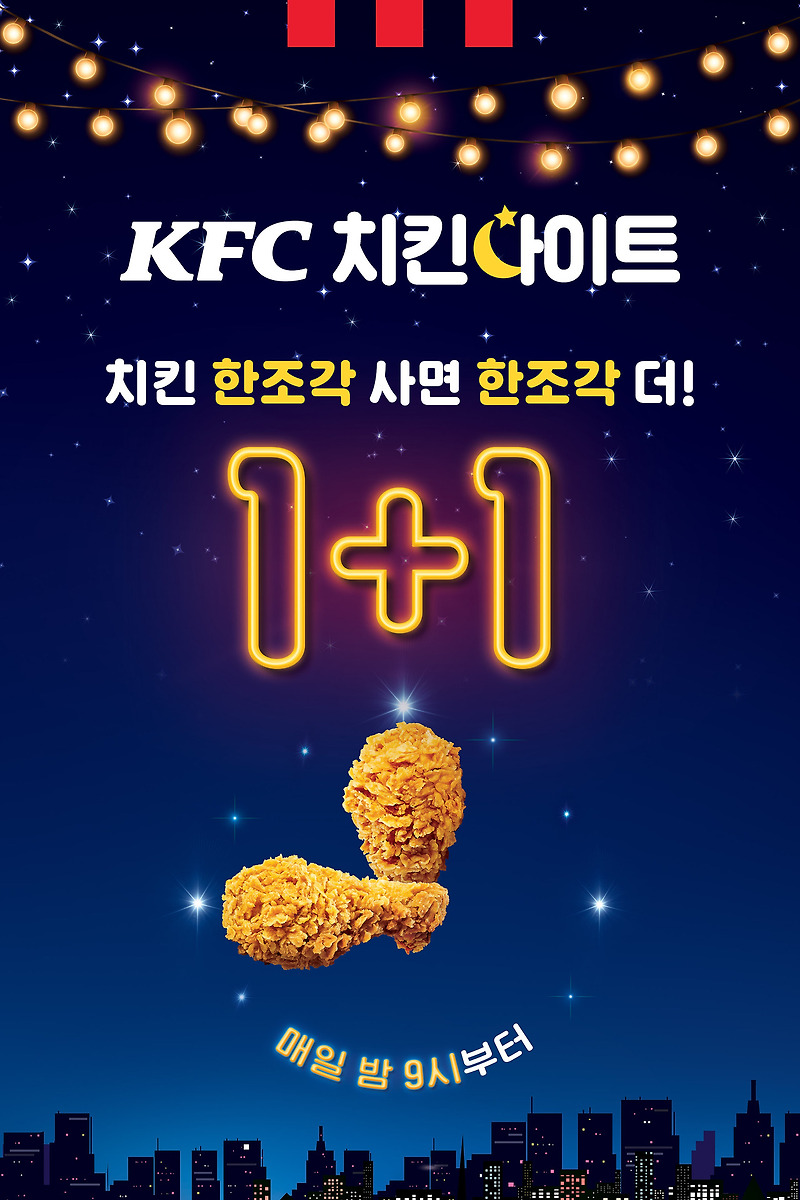 KFC 치킨나이트_저녁 9시부터 영업종료 시 까지 치킨 1+1 - 캐서린의 일기
