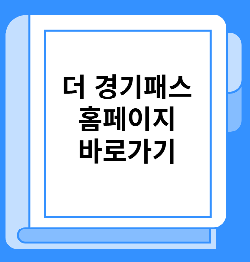 더 경기패스 홈페이지 바로가기 https://korea-pass.kr/﻿