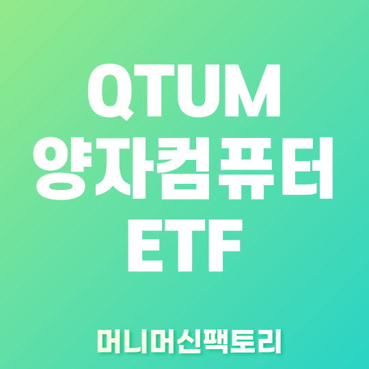 qtum 양자컴퓨터 etf 구성종목 및 전망, 리게팅컴퓨팅 비중은?