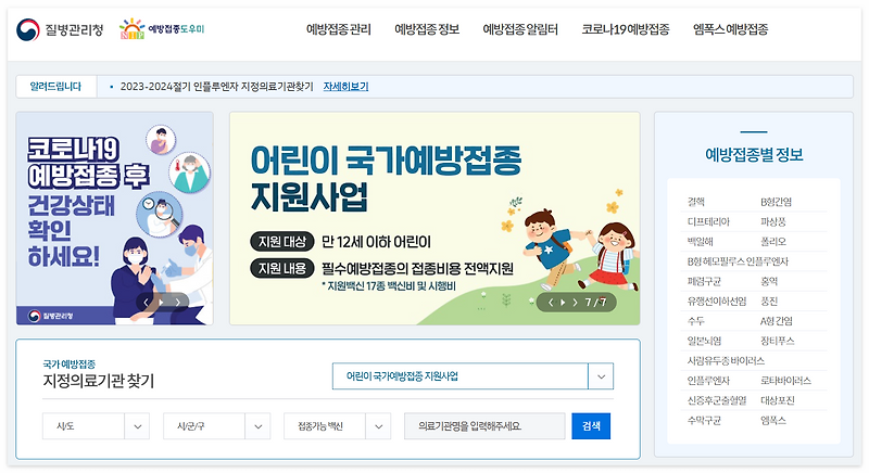 예방접종 도우미사이트 누리집 (nip.kdca.go.kr) 바로가기