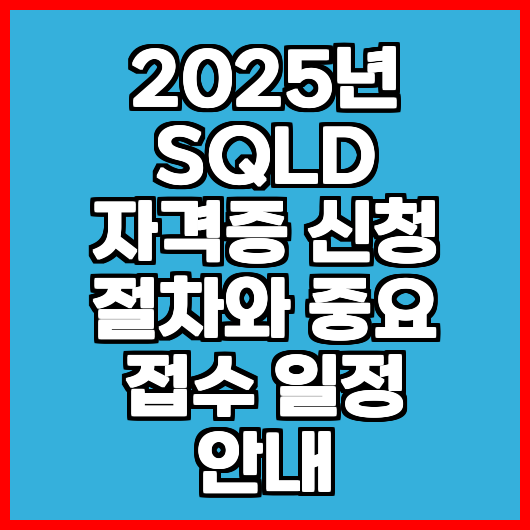 2025년 SQLD 자격증 신청 절차와 중요 접수 일정 안내