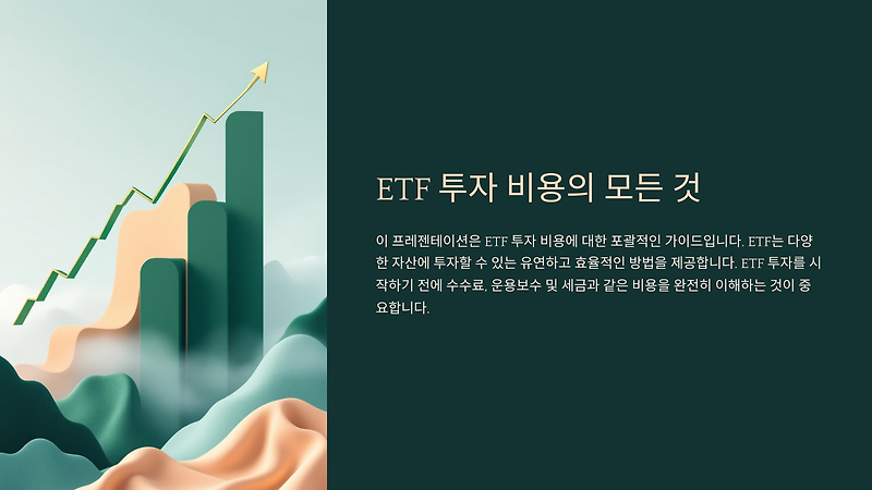 ETF 투자 비용의 모든 것