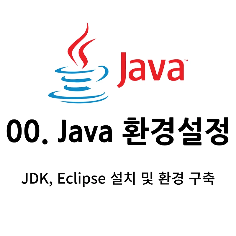 [Java] JDK 1.8 버전 및 Eclipse 설치 가이드
