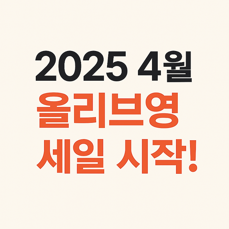 올리브영 4월 세일 200% 활용법 (2025 최신 정보)