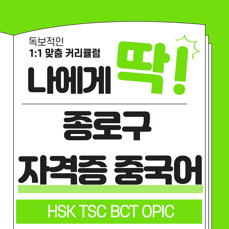 종로구 중국어과외 자격증 창신동 HSK TSC OPIC 중국어시험