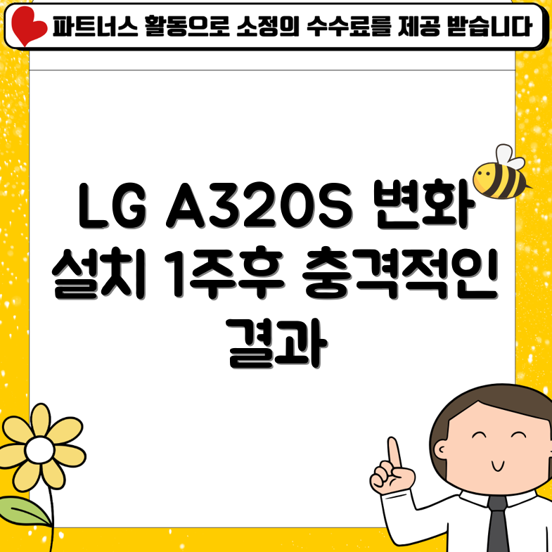 충격적인 LG전자 A320S 설치 1주 후 변화