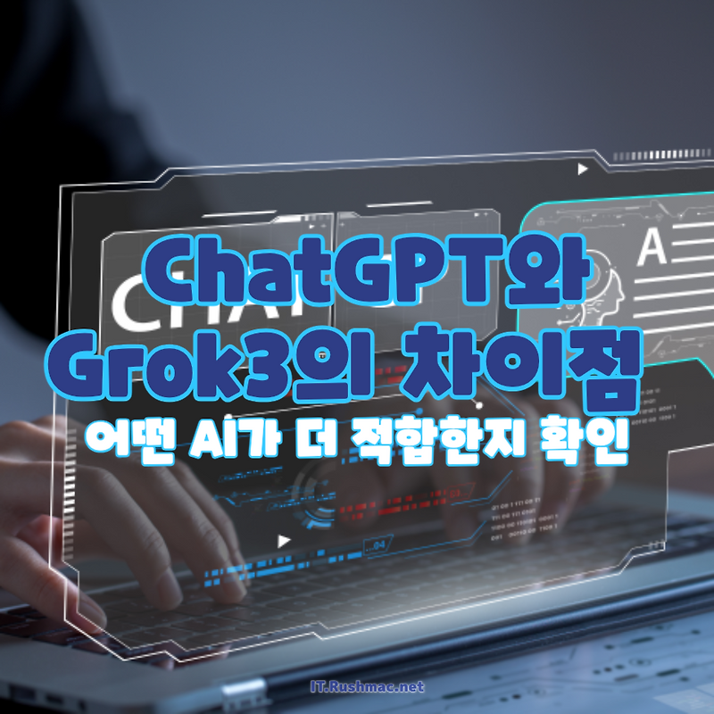 ChatGPT와 Grok3의 차이점 5가지