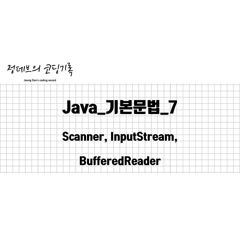 java_기본 문법 - Scanner, InputStream, BufferedReader