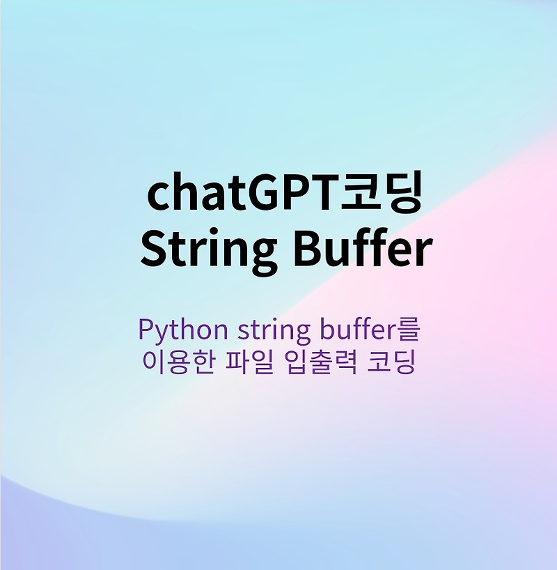 (python) chatGPT를 이용한 String-Buffer로 파일 쓰기