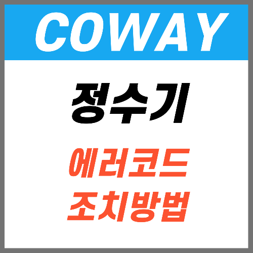 코웨이 정수기 에러 코드 및 조치 방법