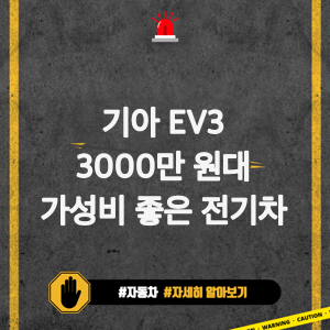 기아 EV3: 3000만 원대의 가성비 좋은 전기차