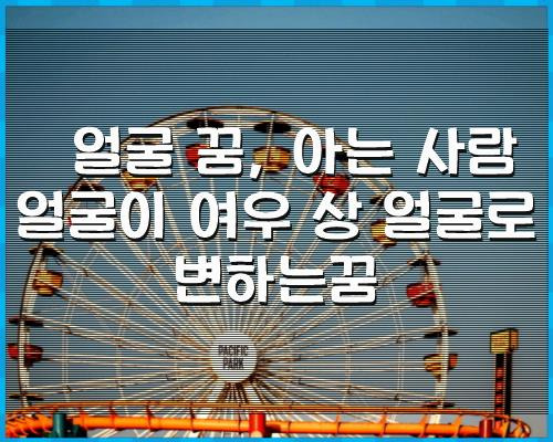 얼굴 꿈 아는 사람 얼굴이 여우 상 얼굴로 변하는꿈