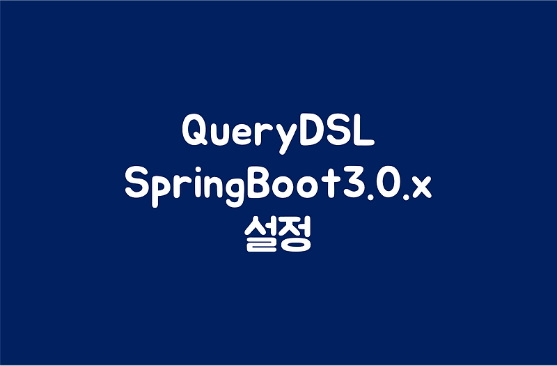 [SpringBoot] Query DSL설정 오류 해결(java: java.lang.NoClassDefFoundError ...