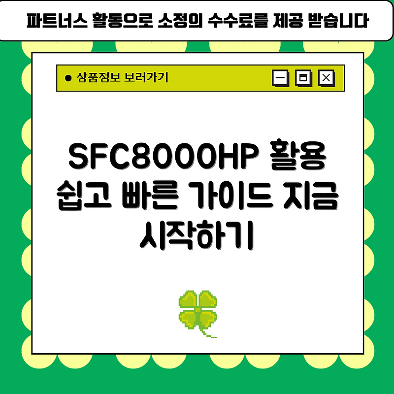 누구나 쉽게 활용하는 SFC8000HP 가이드