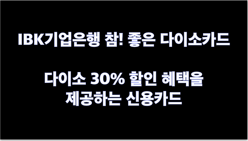 IBK기업은행 참! 좋은 다이소카드 총정리