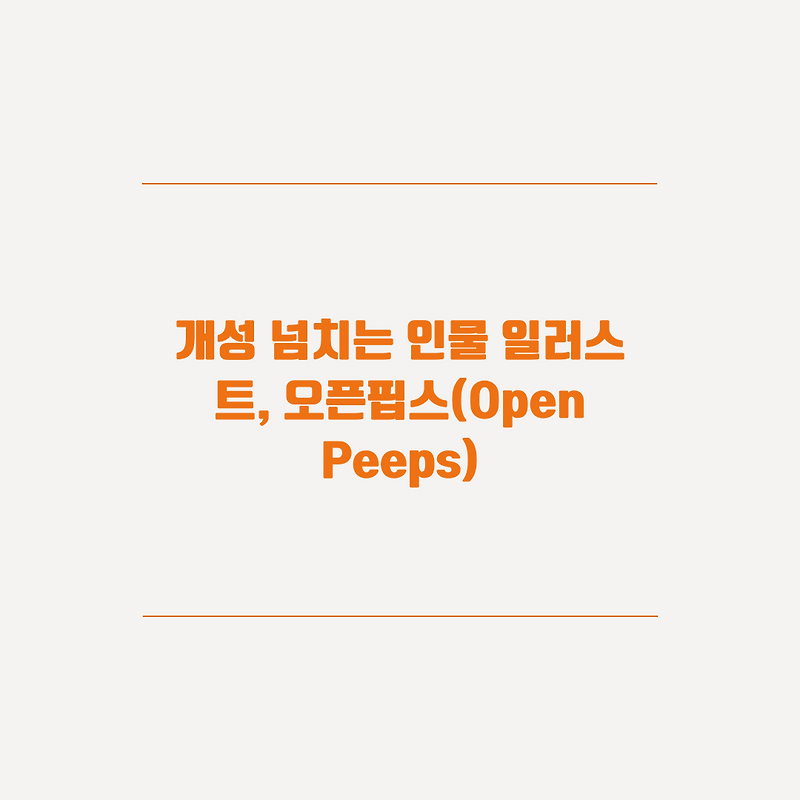 개성 넘치는 인물 일러스트, 오픈핍스(Open Peeps)