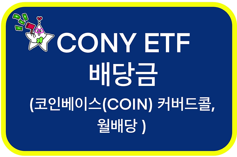 CONY ETF ( 코인베이스(COIN) 커버드콜, 월배당 )