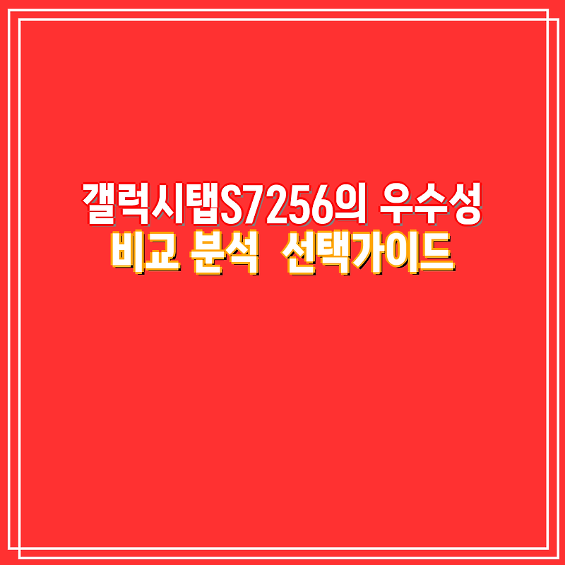 갤럭시탭S7256의 우수성 비교 분석 선택가이드