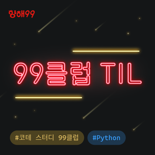 99클럽 코테 스터디 699일차 Til 의상 