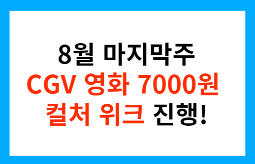CGV, 8월 마지막 주 영화 7000원 '컬처 위크' 진행