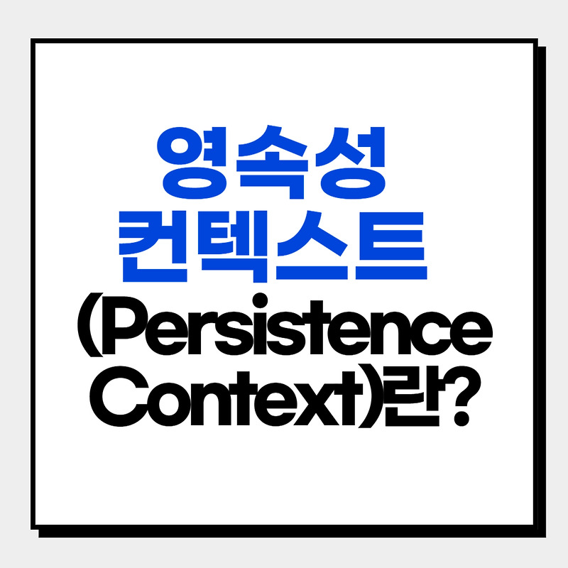 영속성 컨텍스트(Persistence Context)란?