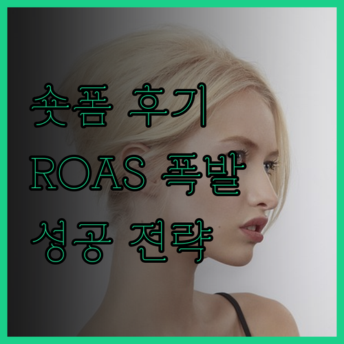 SNS 숏폼 후기 영상 제작으로 ROAS 극대화 성공 전략
