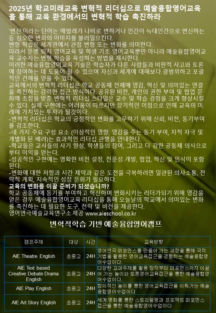 2025년 학교미래교육 변혁적 리더십으로 영어연극 영어뮤지컬 예술융합영어교육을 통해 교육 환경에서의 변혁적 학습 촉진하라