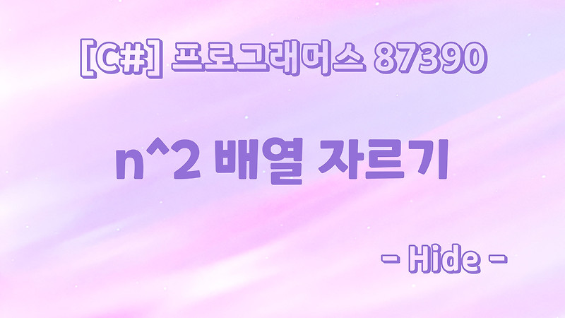 [C#]프로그래머스 87390 n^2 배열 자르기 - Hide :: Hide