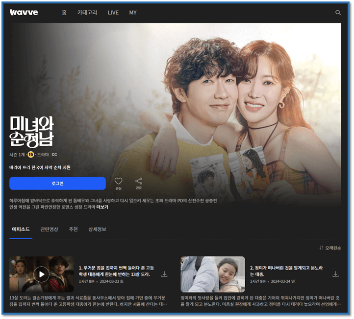 미녀와 순정남 7회 8회 재방송 다시보기 보러가기 KBS2 주말드라마 최종회 회차정보 보는법