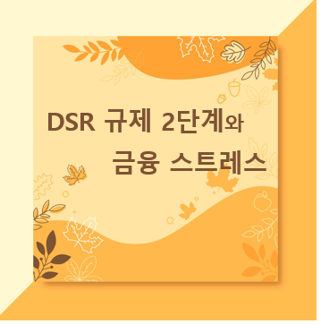 DSR 규제 2단계와 금융 스트레스 무엇인가?