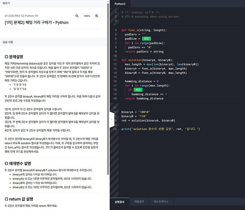 [COS Pro 1급] 문제2) 해밍 거리 구하기 - python