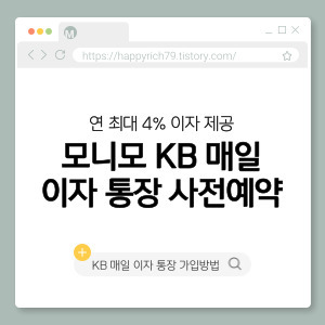 최대 연 4% 금리 제공하는 모니모 KB 매일이자 통장 사전예약 알아보기(CMA 통장과 차이점)