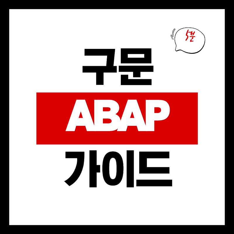 SAP ABAP READ TABLE 완벽 가이드🚀
