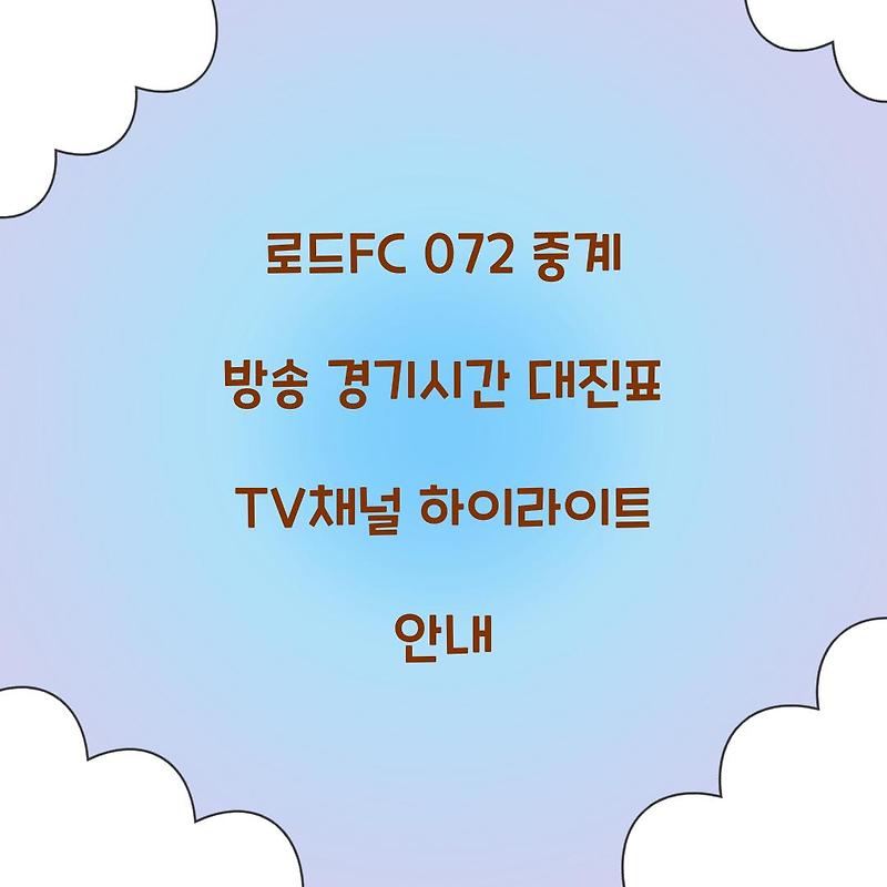 로드FC 072 중계 방송 경기시간 대진표 TV채널 하이라이트 안내
