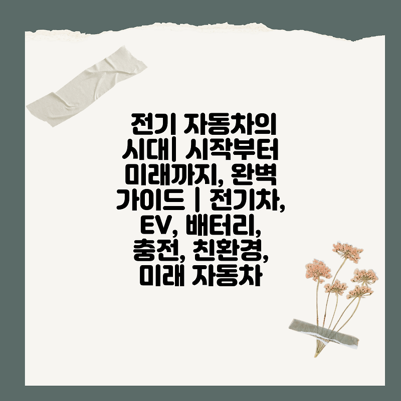 전기 자동차의 시대 시작부터 미래까지 완벽 가이드 전기차 Ev 배터리 충전 친환경 미래 자동차