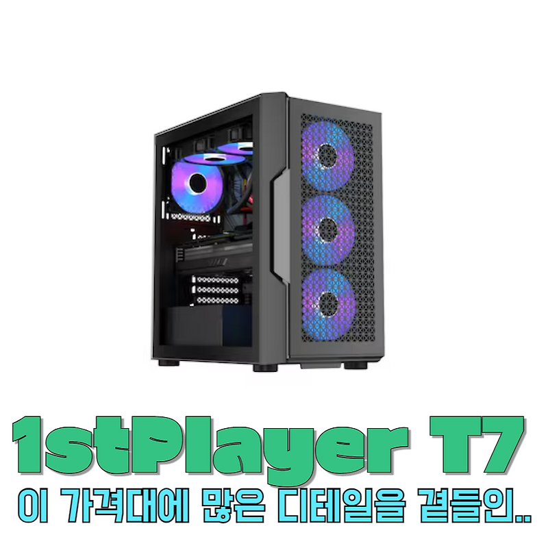 가성비 컴퓨터케이스 1stPlayer T7 블랙 케이스 필드테스트